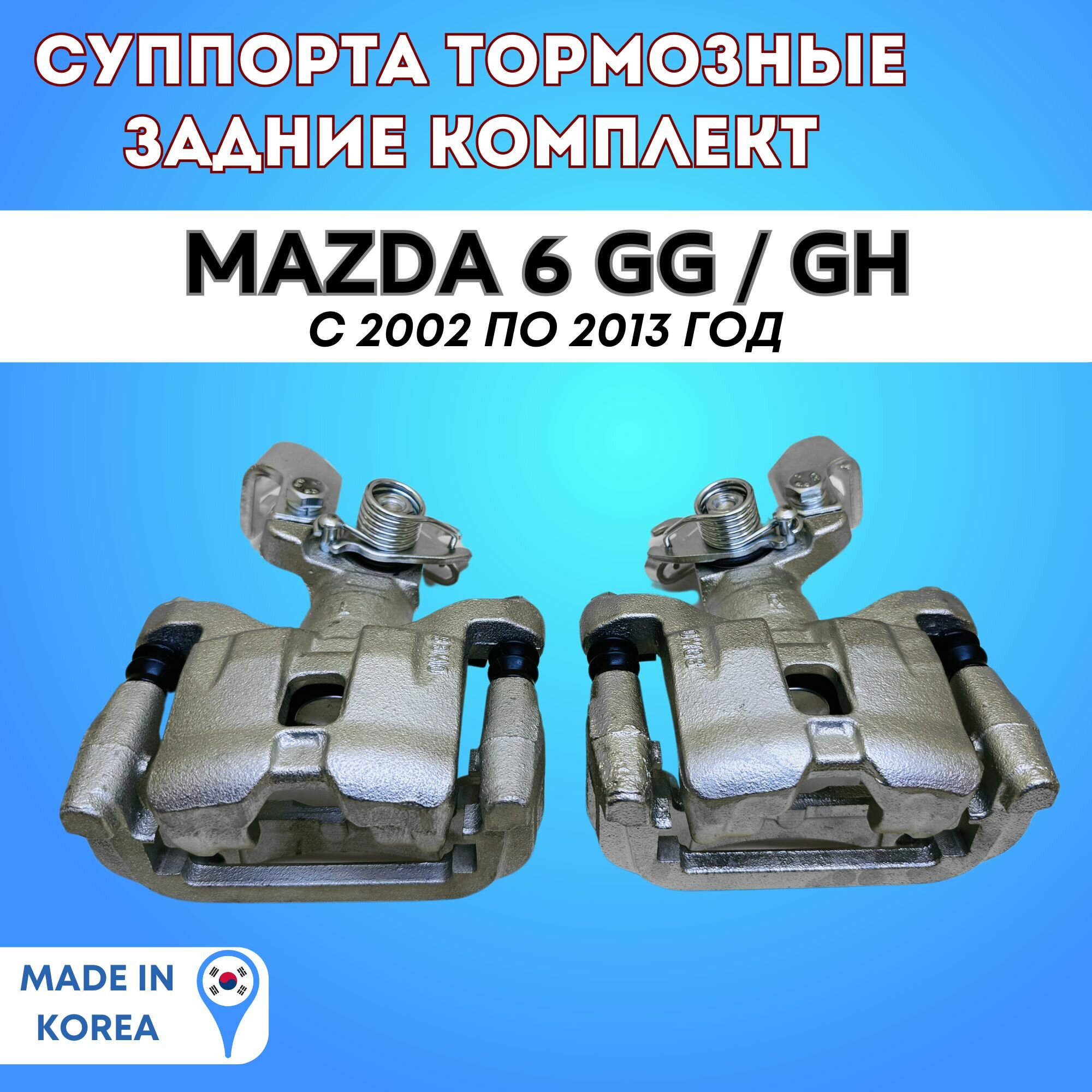 Комплект задних суппортов Mazda 6 GG/GH 2002-2013
