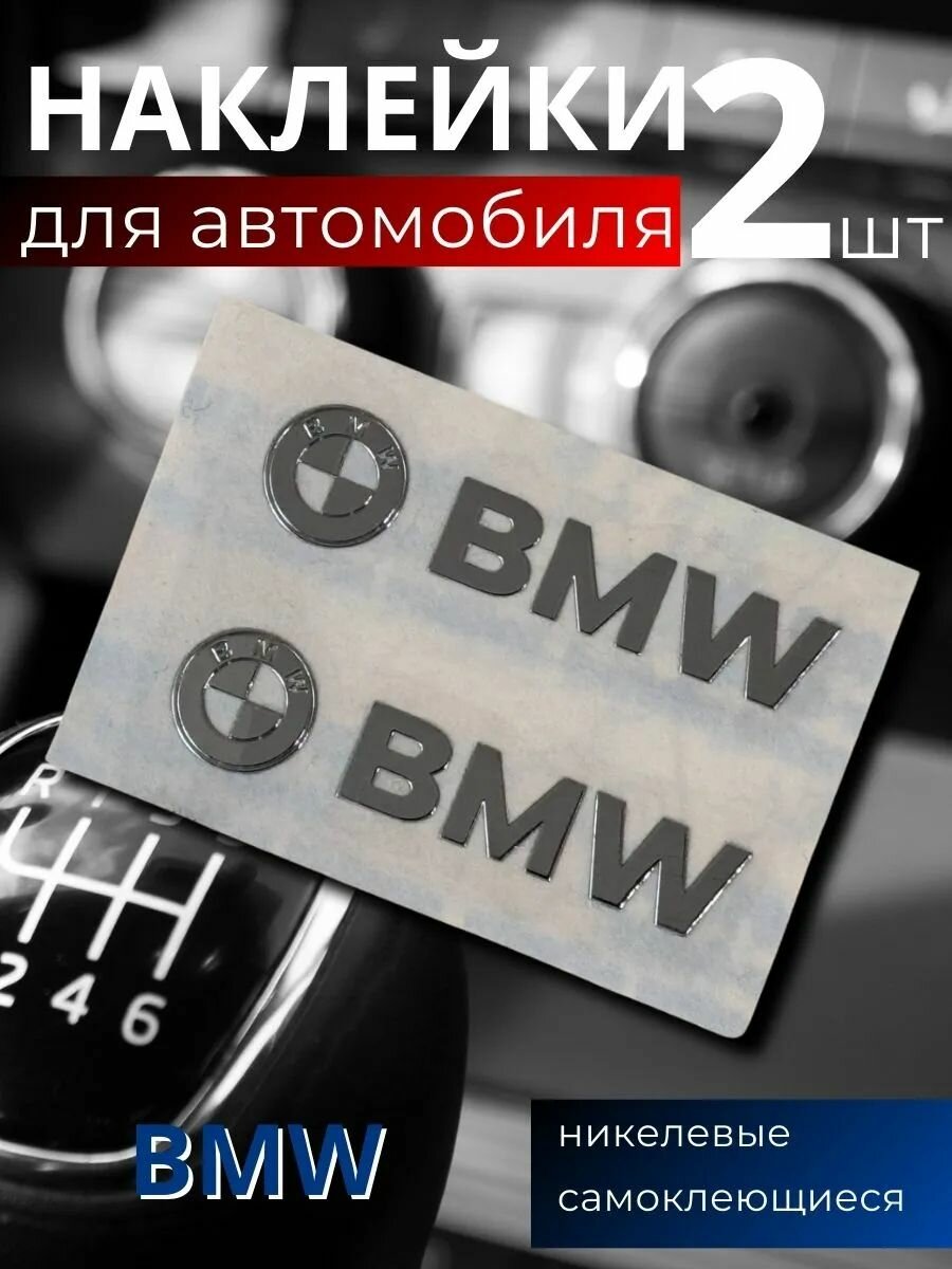 Металлические никелевые наклейки на авто эмблема BMW