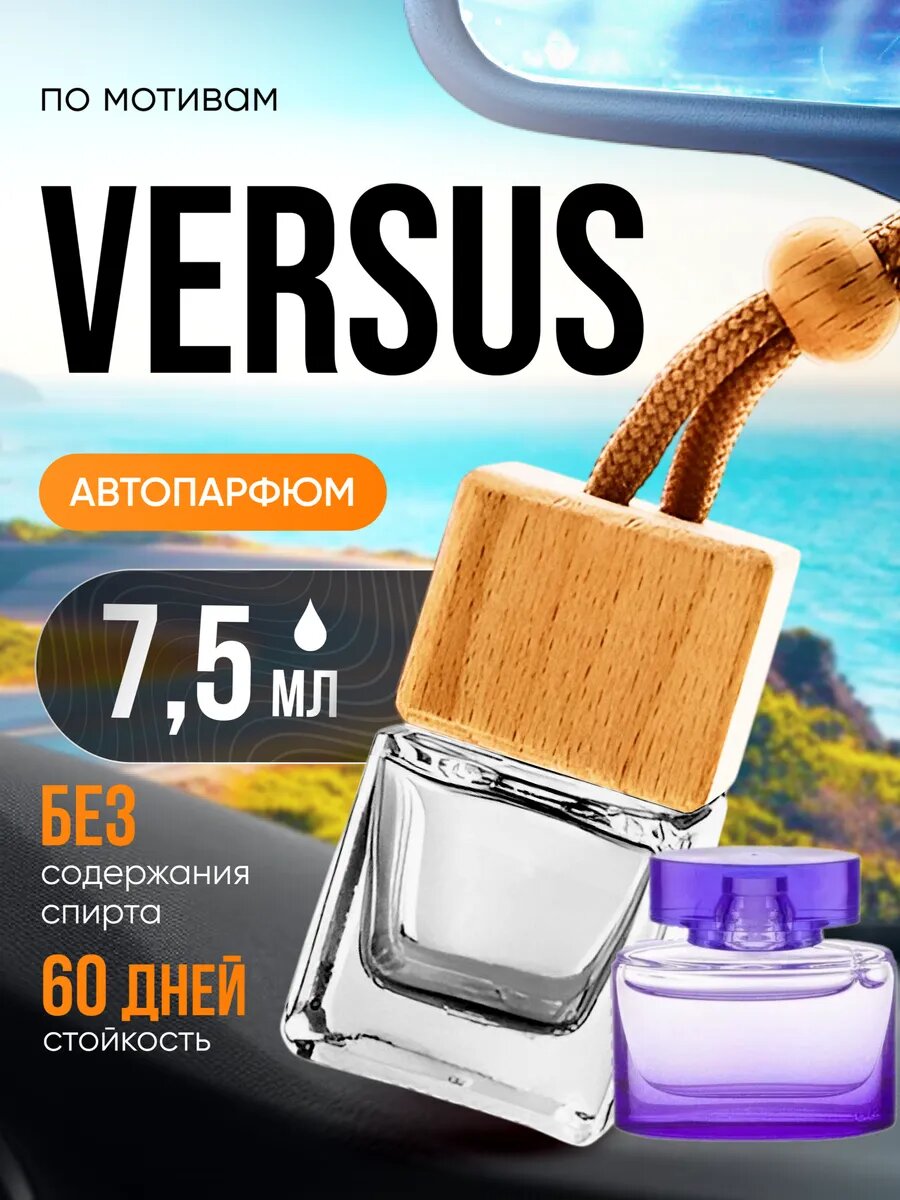 Ароматизатор в машину автопарфюм подвесной Versus Версаче стойкие