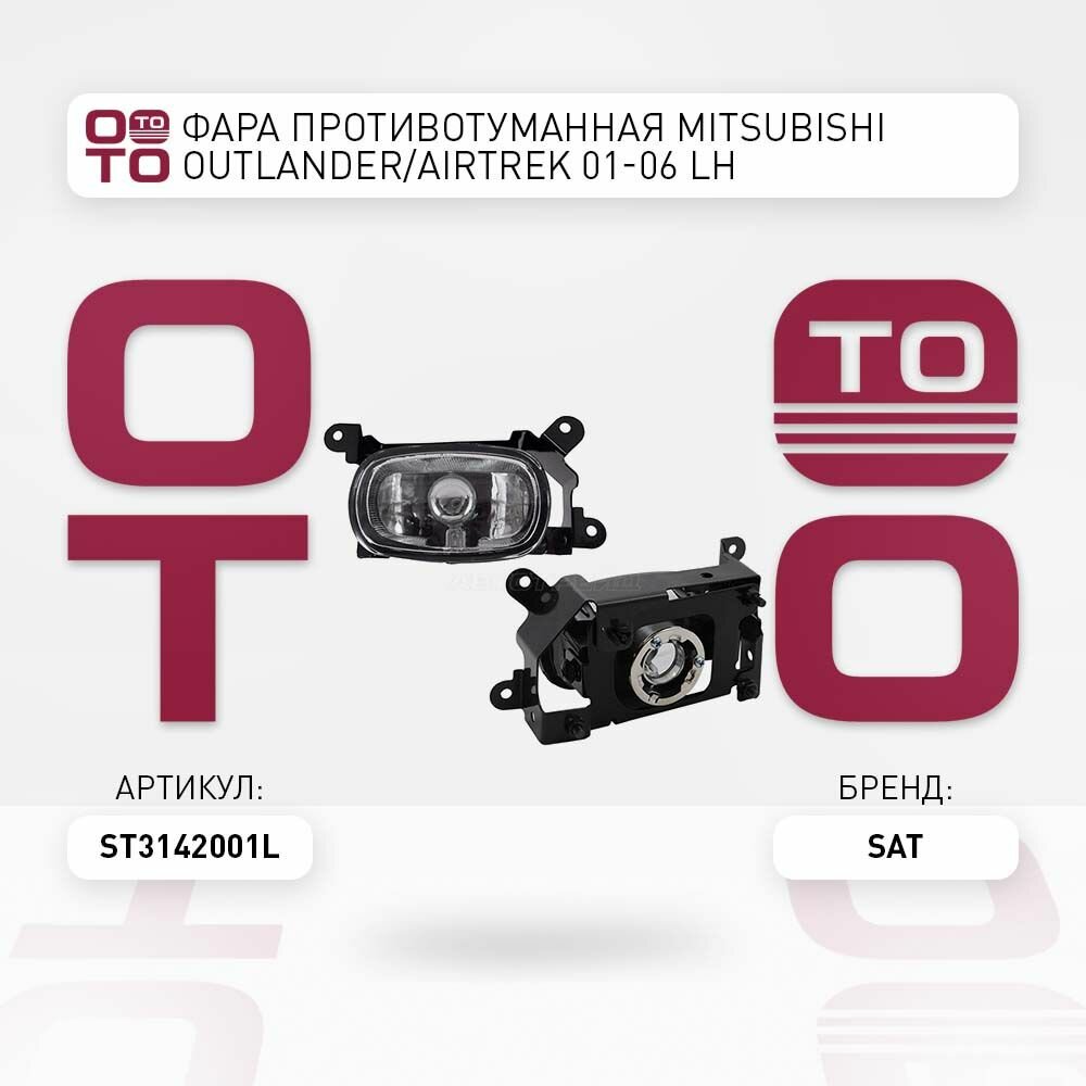 Фара противотуманная Mitsubishi ( Митсубиши / Митсубиси ) Outlander ( Оутлендер ) / Airtrek ( Эйртрек ) 01-06 LH / SAT ST3142001L; ST-314-2001L