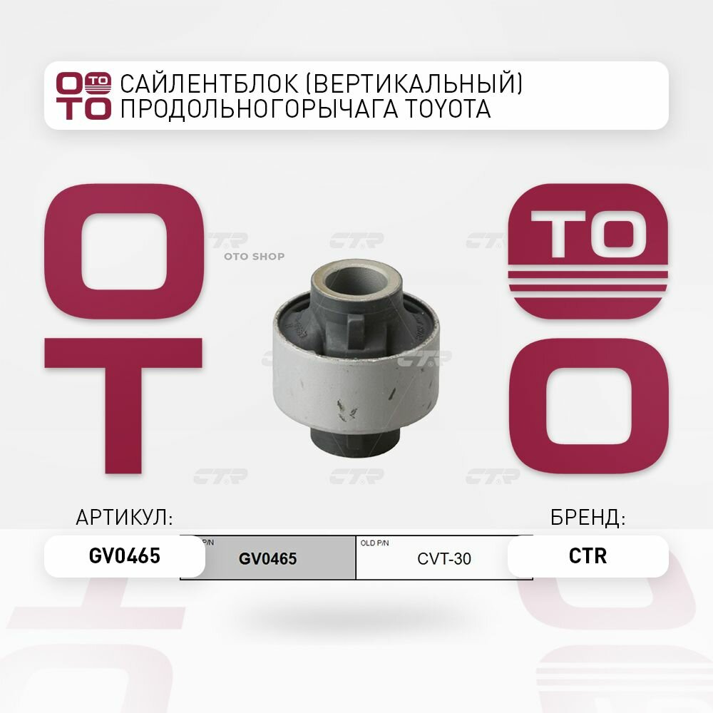 Сайлентблок (вертикальный) продольногорычага TOYOTA ALTEZZA/CHASER/CRESTA/CROWN/MARK/BLIT/PROGRE / CTR GV0465