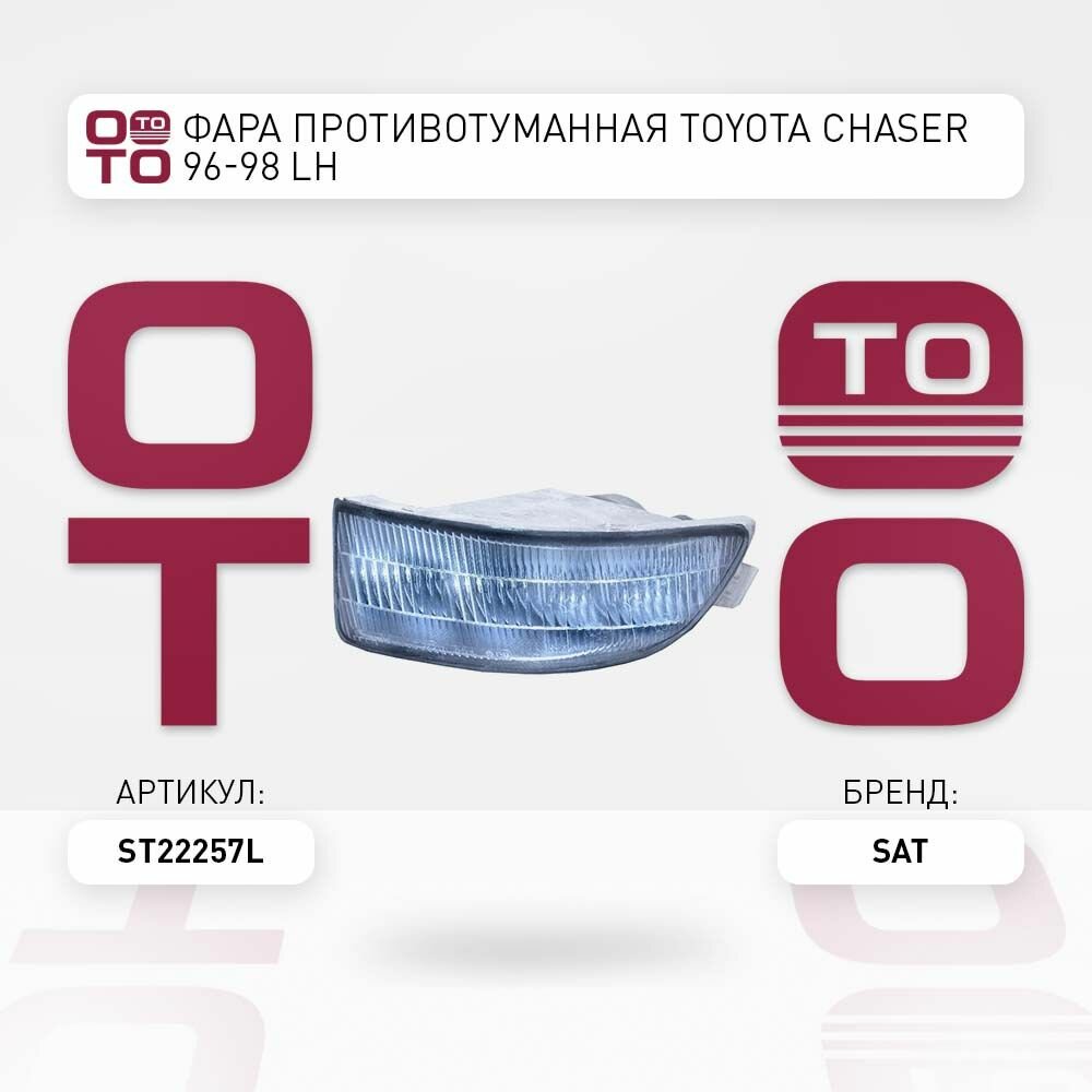 Фара противотуманная Toyota ( Тойота Тоёта Таёта ) Chaser ( Чейзер ) 96-98 LH / SAT ST22257L; ST-22-257L