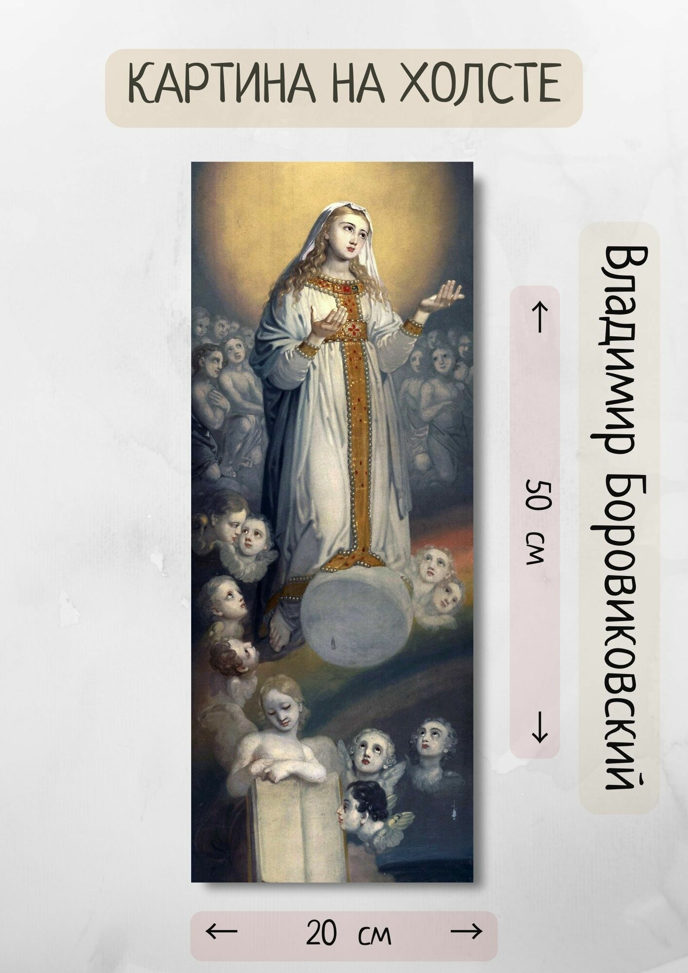 Владимир Лукич Боровиковский "Богоматерь в окружении ангелов". Картина 20x50 см