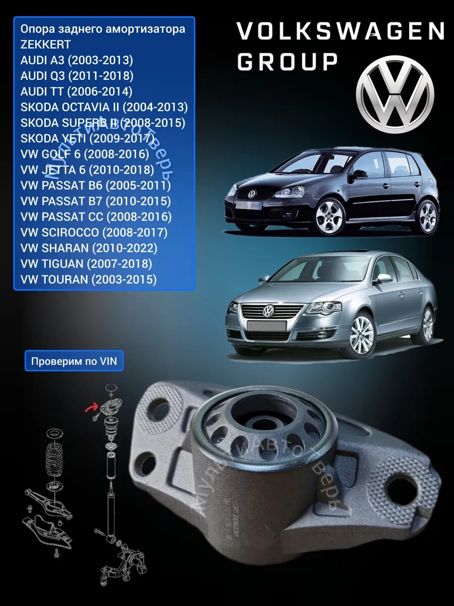 Опора заднего амортизатора ZEKKERT для VW GOLF PASSAT OCTAVIA