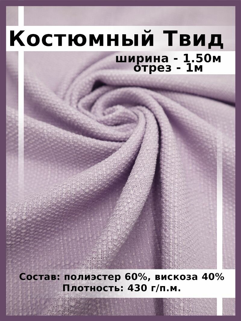 Твид костюмная ткань