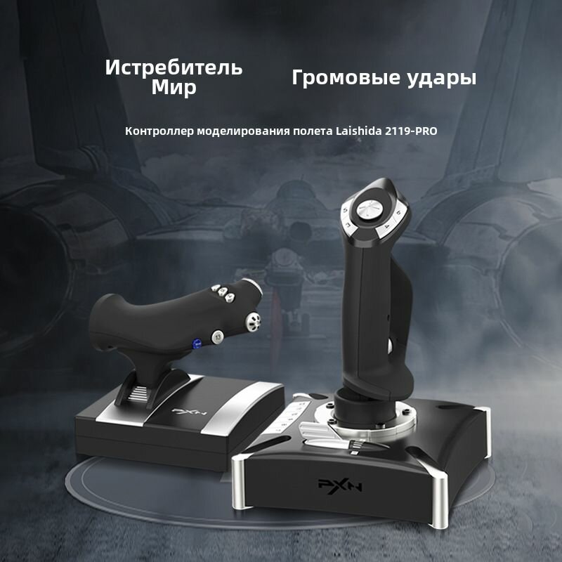 Авиационный контроллер Leisda pxn2113 Aerofly Microsoft 2020 War Thunder Xplane World Computer Simulation Flight 10 Shadow Royal 7 Ручка DCS Поле 5