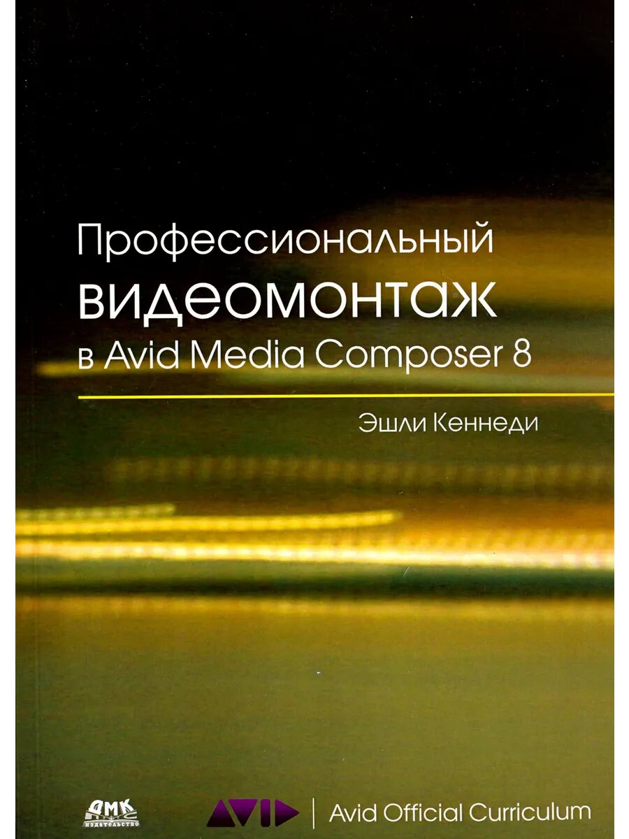 Профессиональный видеомонтаж в Avid Media Composer 8