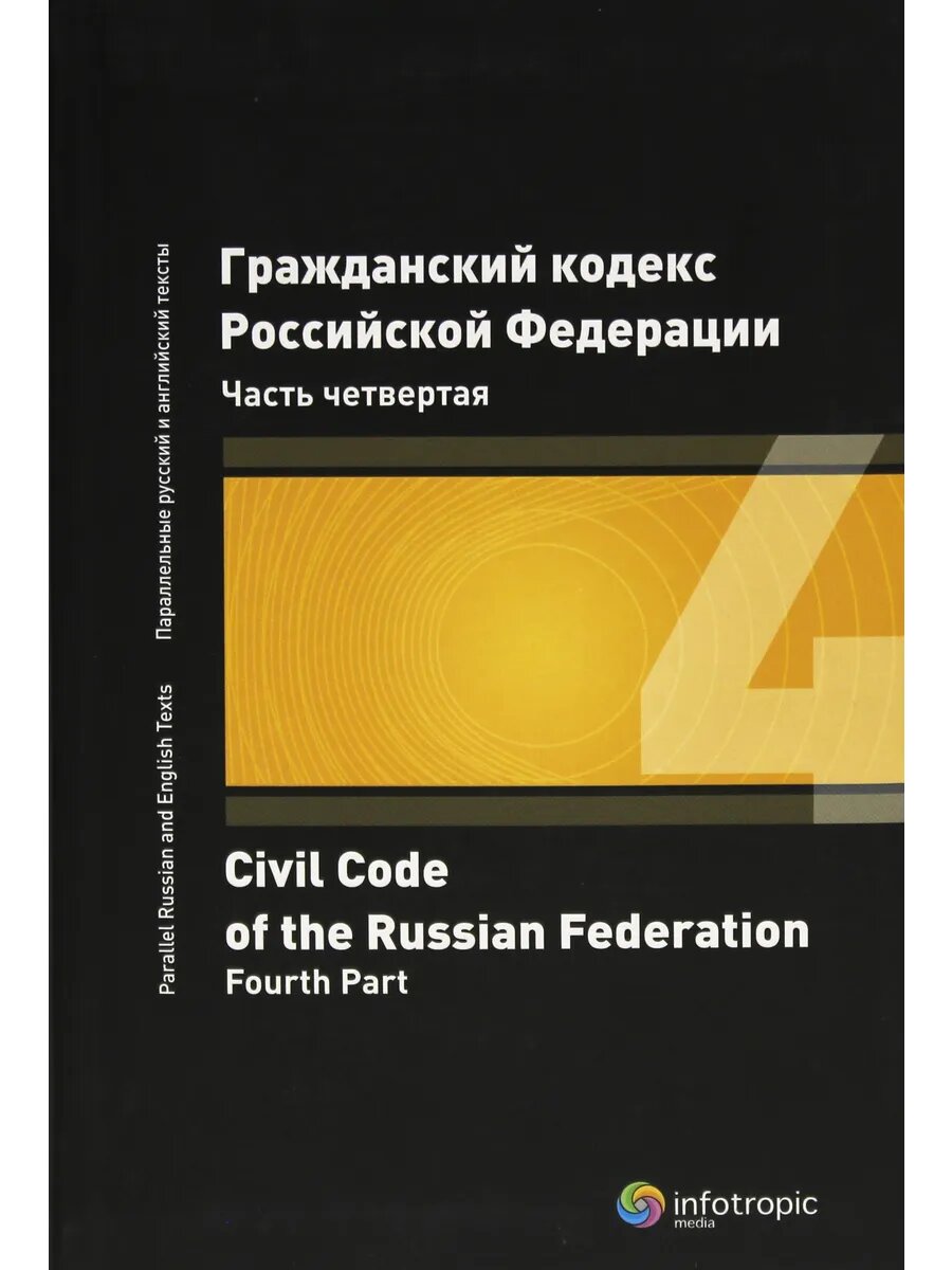 Гражданский кодекс Российской Федерации. Часть четвертая