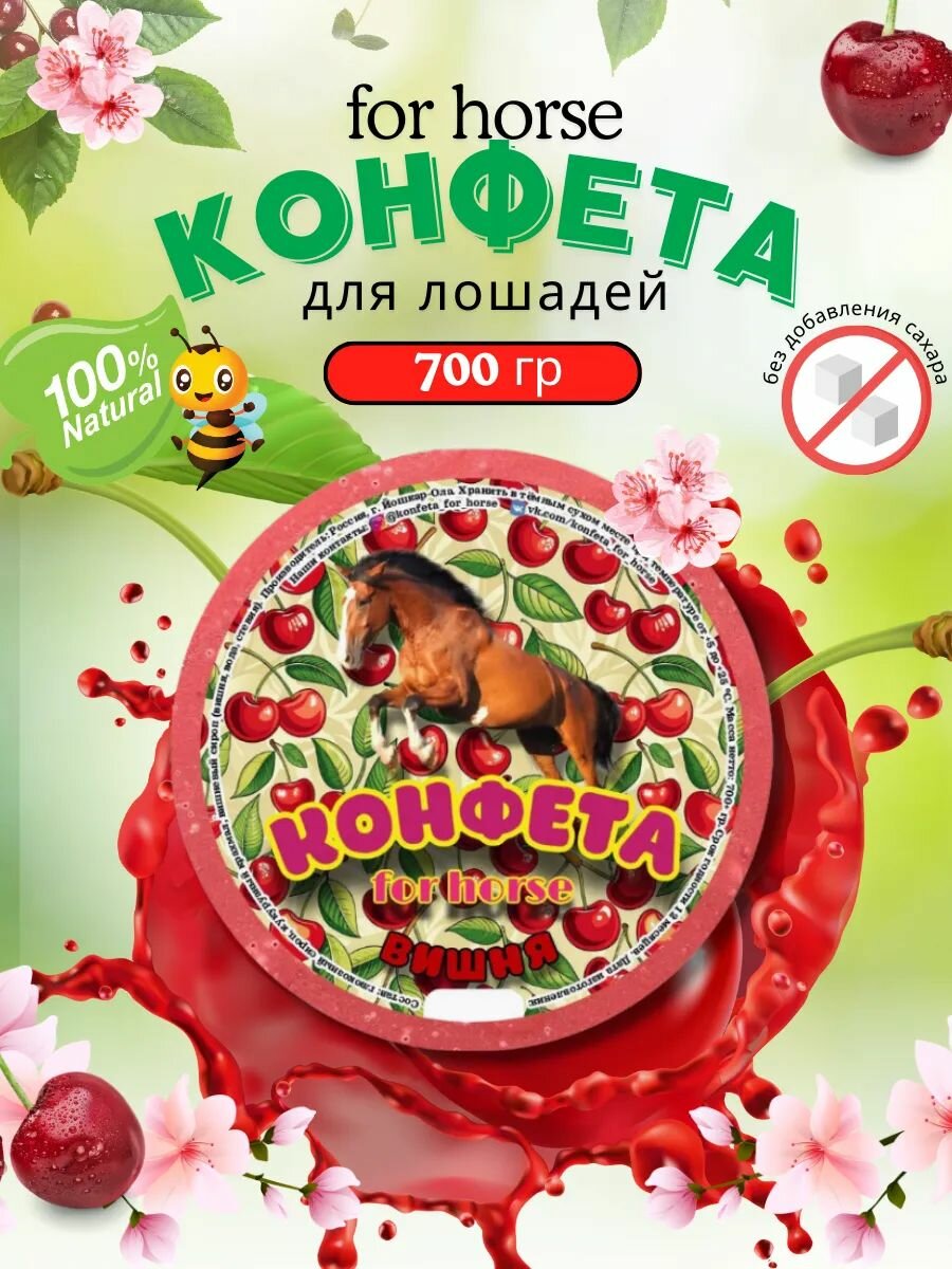 Конфета для лошадей вишня, 700гр