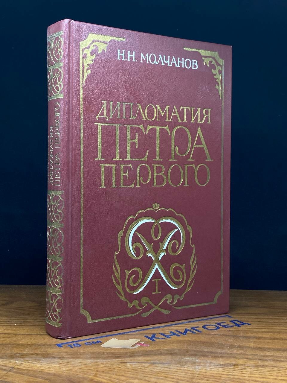 Книга. Дипломатия Петра Первого 1986 (2042636282588)