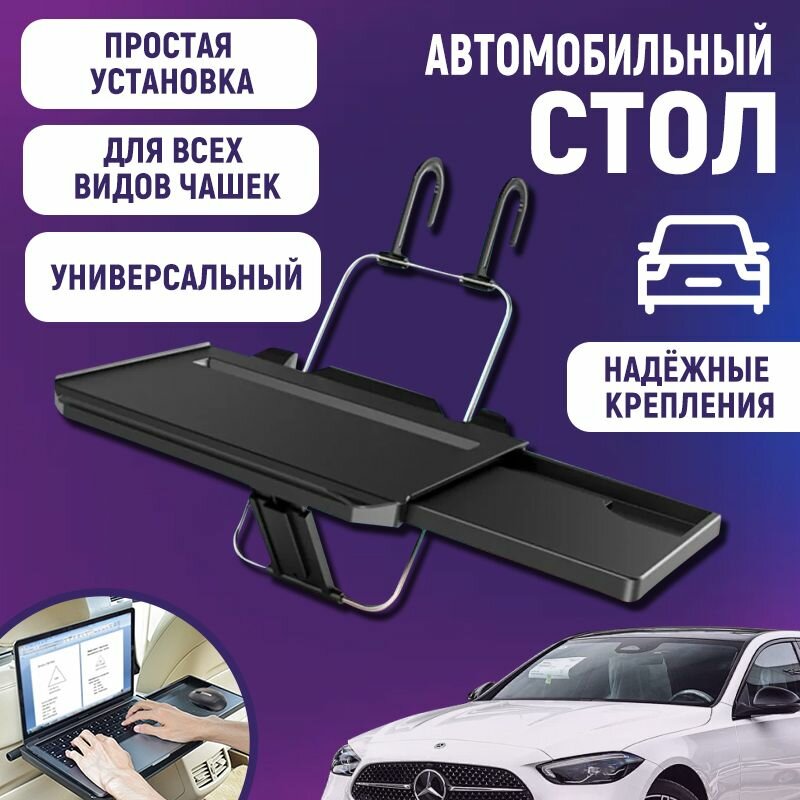 Столик дорожный в автомобиль на руль, на спинку сиденья; автостолик откидной, раздвижной; столик для ноутбука, планшета, для еды