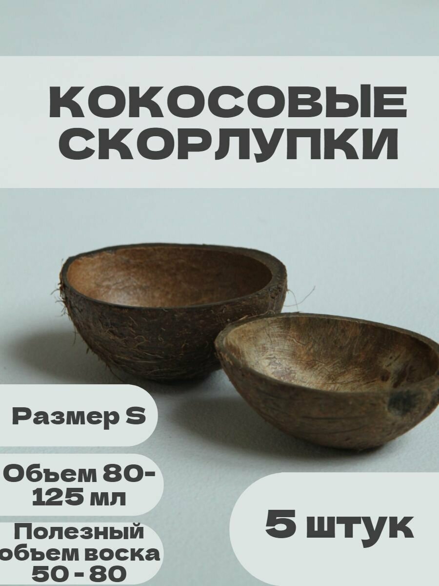 Кокосовая скорлупа S (5 половинок) для изготовления свечей