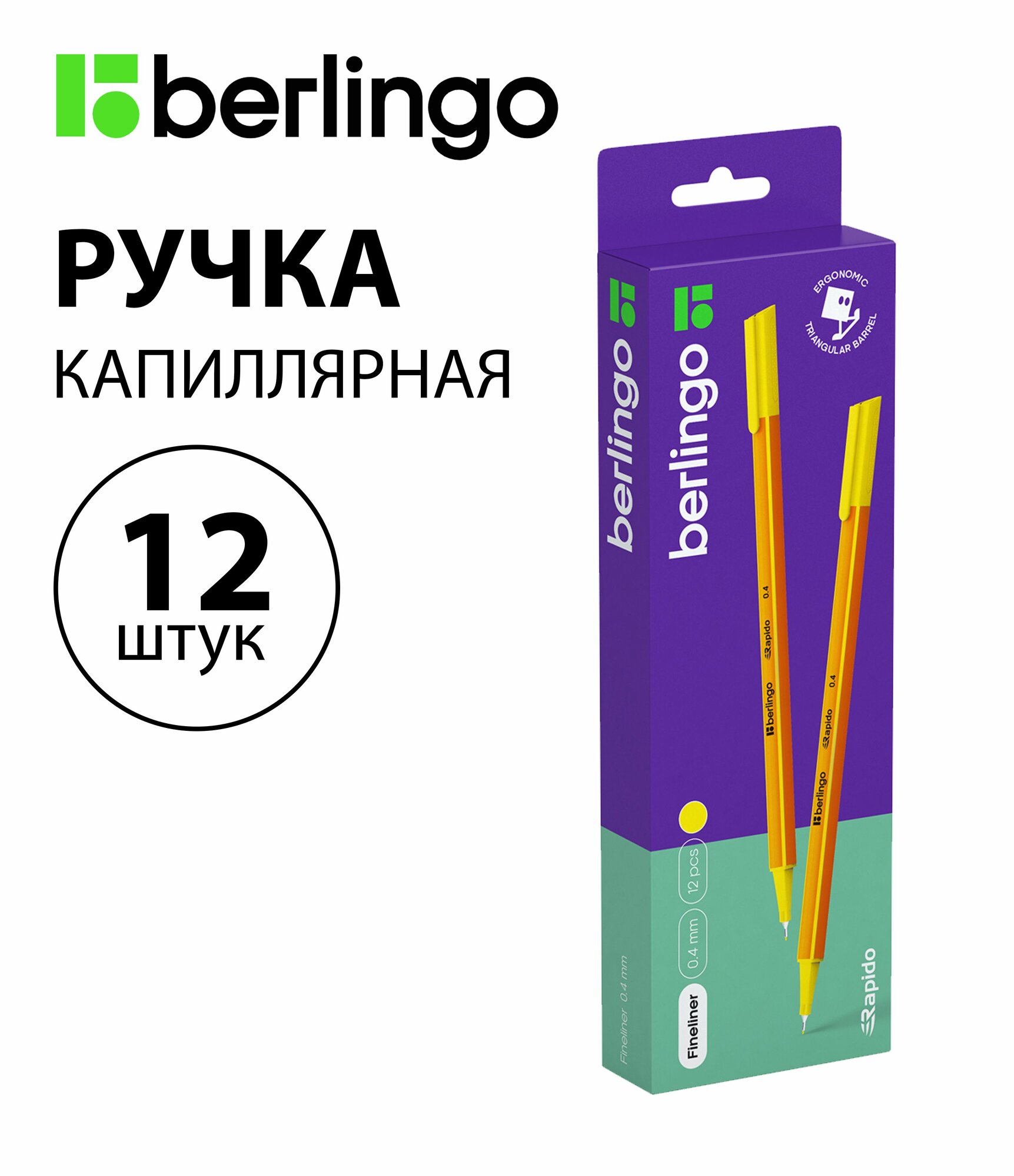 Набор 12 шт. - Ручка капиллярная Berlingo "Rapido" желтая, 0,4 мм, трехгранная CK_40109
