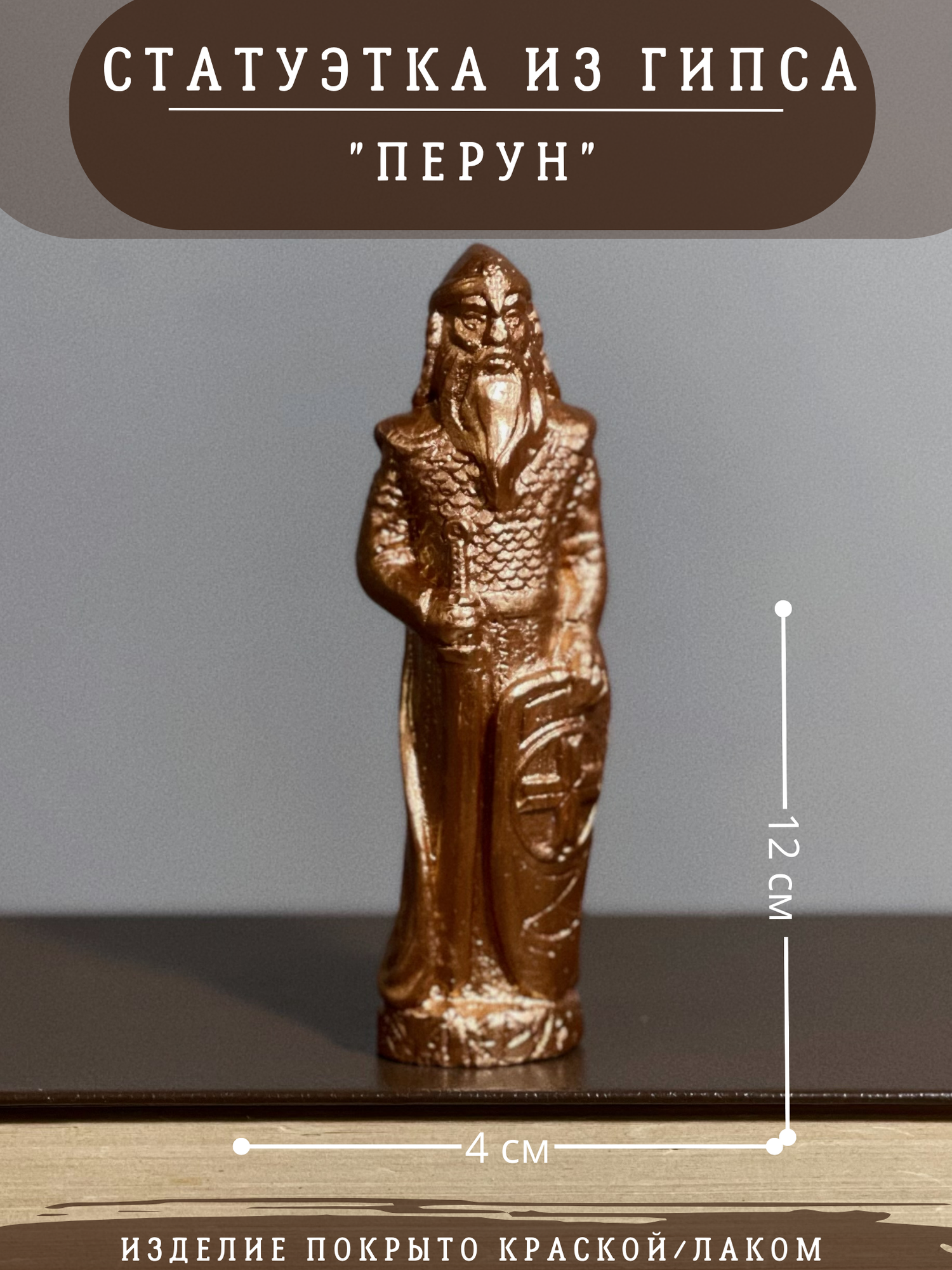 Статуэтка Бог Перун, 12 см гипс, бронзовый цвет, ручная работа