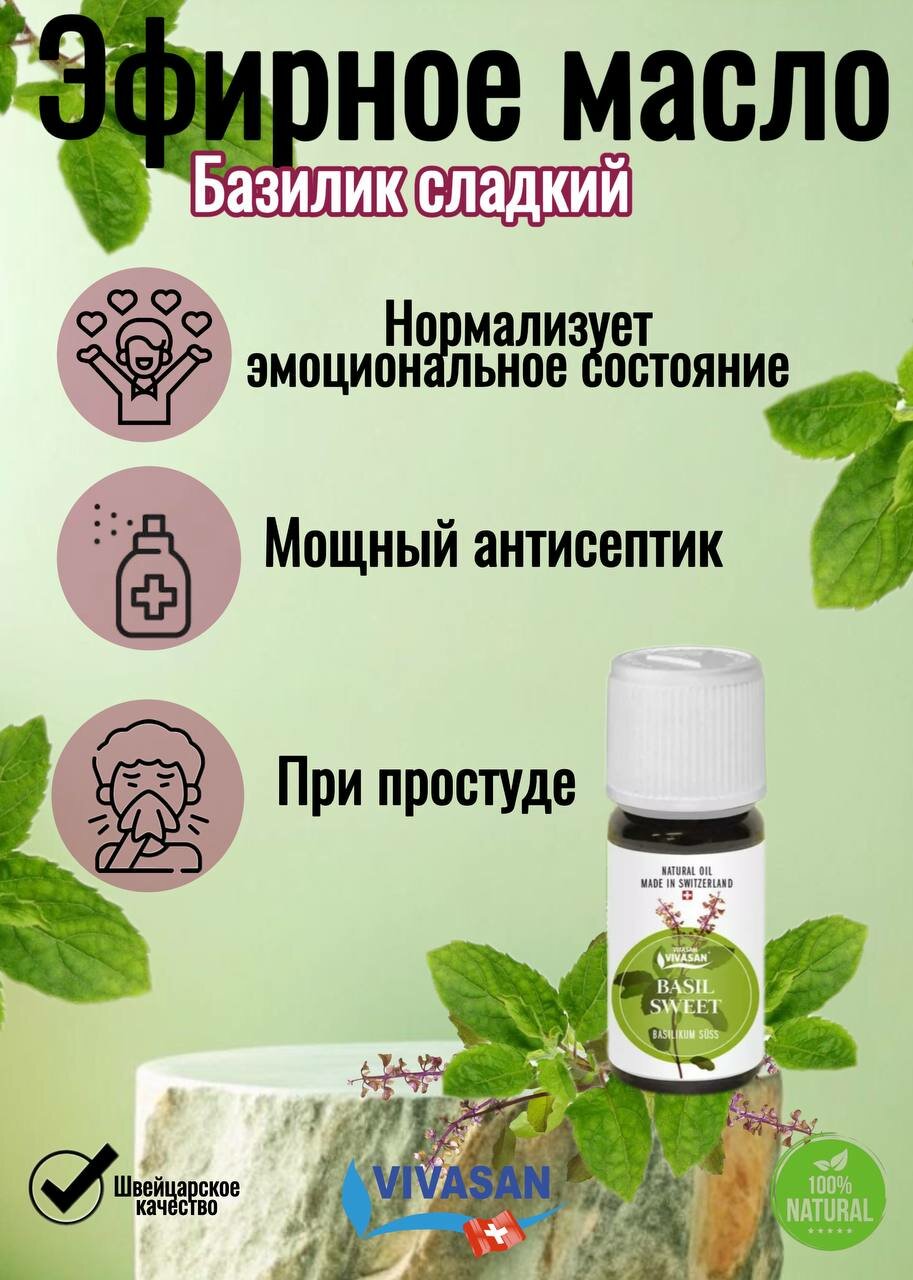 Эфирное масло, вивасан, базилик сладкий 10 МЛ, Vivasan Мощный антисептик.