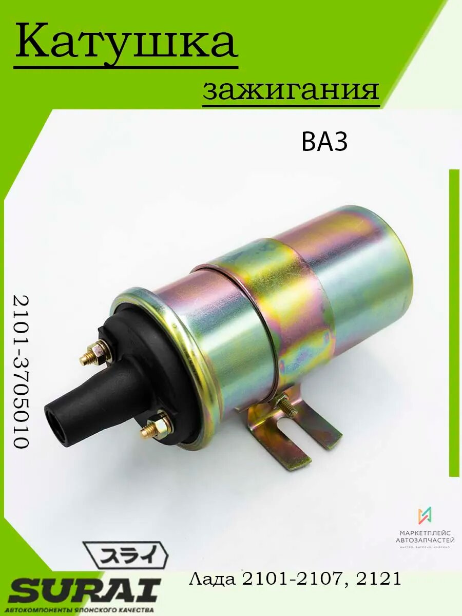 Катушка зажигания для автомобилей Лада