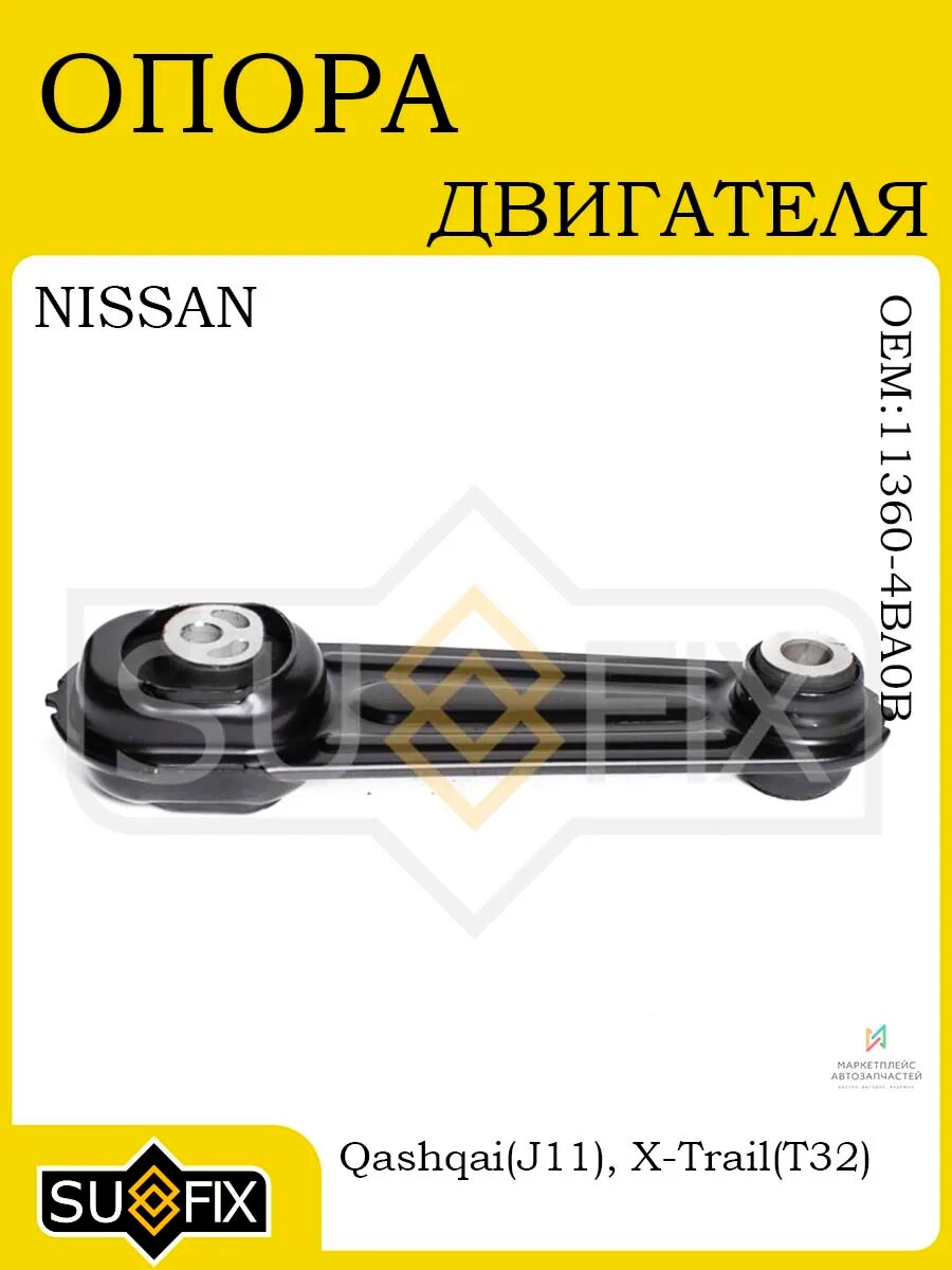 Опора двигателя NISSAN QashqaiJ11 1220 XTrailT32 13
