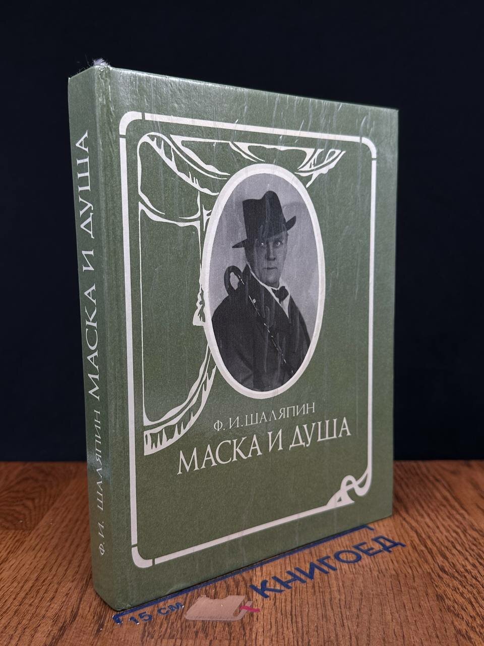 Книга. Маска и душа 1990 (2043236089256)