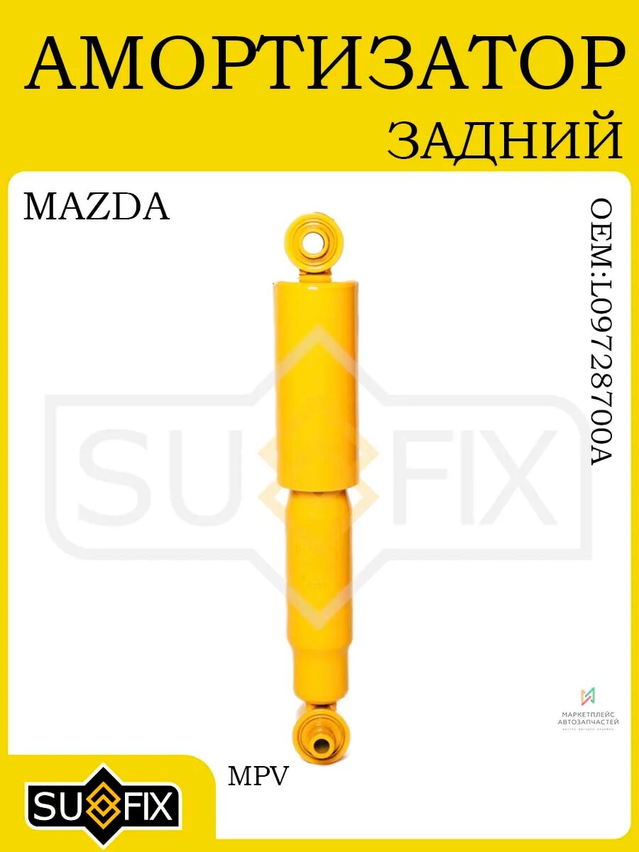Амортизатор задний MAZDA MPV 2.3-3.0 1999 и новее
