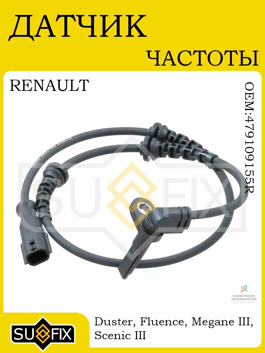 Датчик ABS для RENAULT Duster, Fluence, Megane III, Scenic
