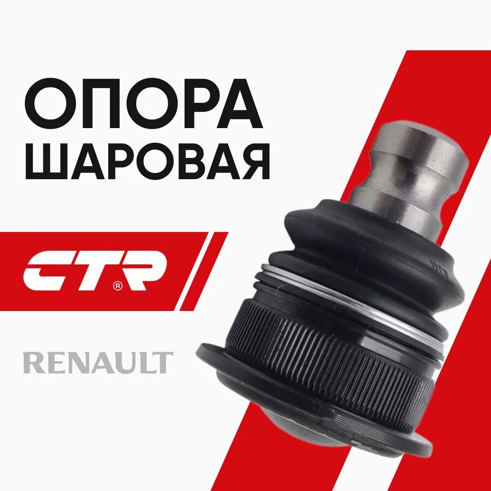 CTR Опора шаровая Лада Ларгус Renault Logan Clio Megane / Рено Логан Клио Меган Сандеро; CB0345; CBRE1; 401604793R