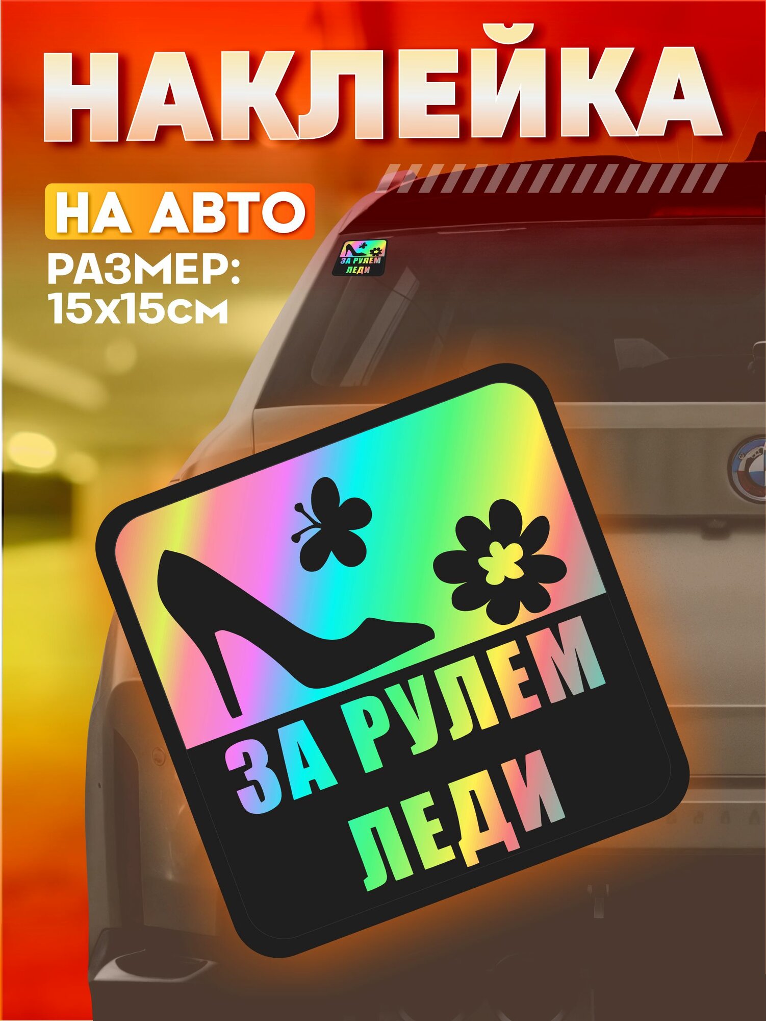 Виниловые наклейки на авто новичок для девушки туфелька