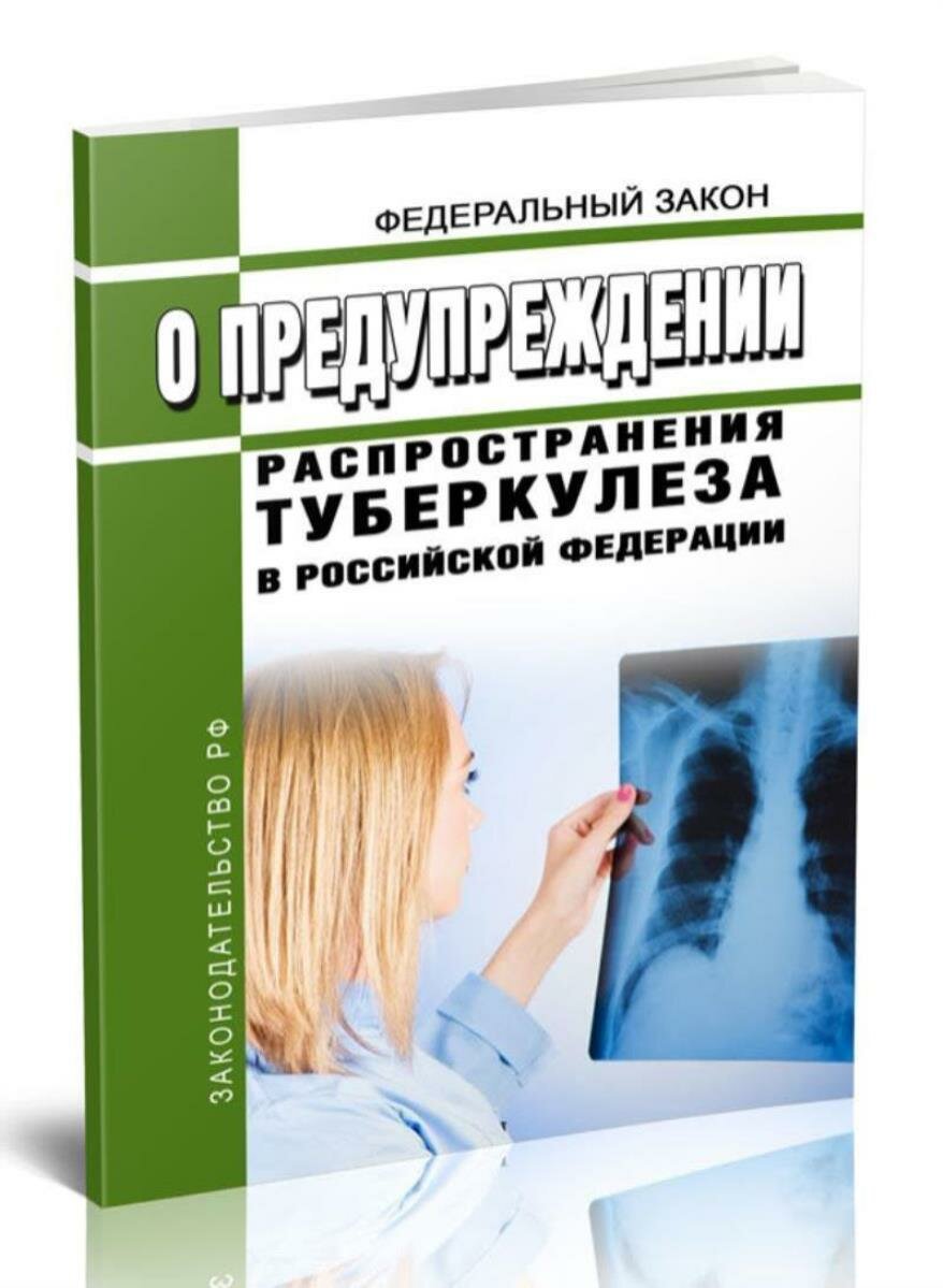 О предупреждении распространения туберкулеза в Российской Федерации. Федеральный закон № 77-ФЗ от 18.06.2001 2025 год. Последняя ред