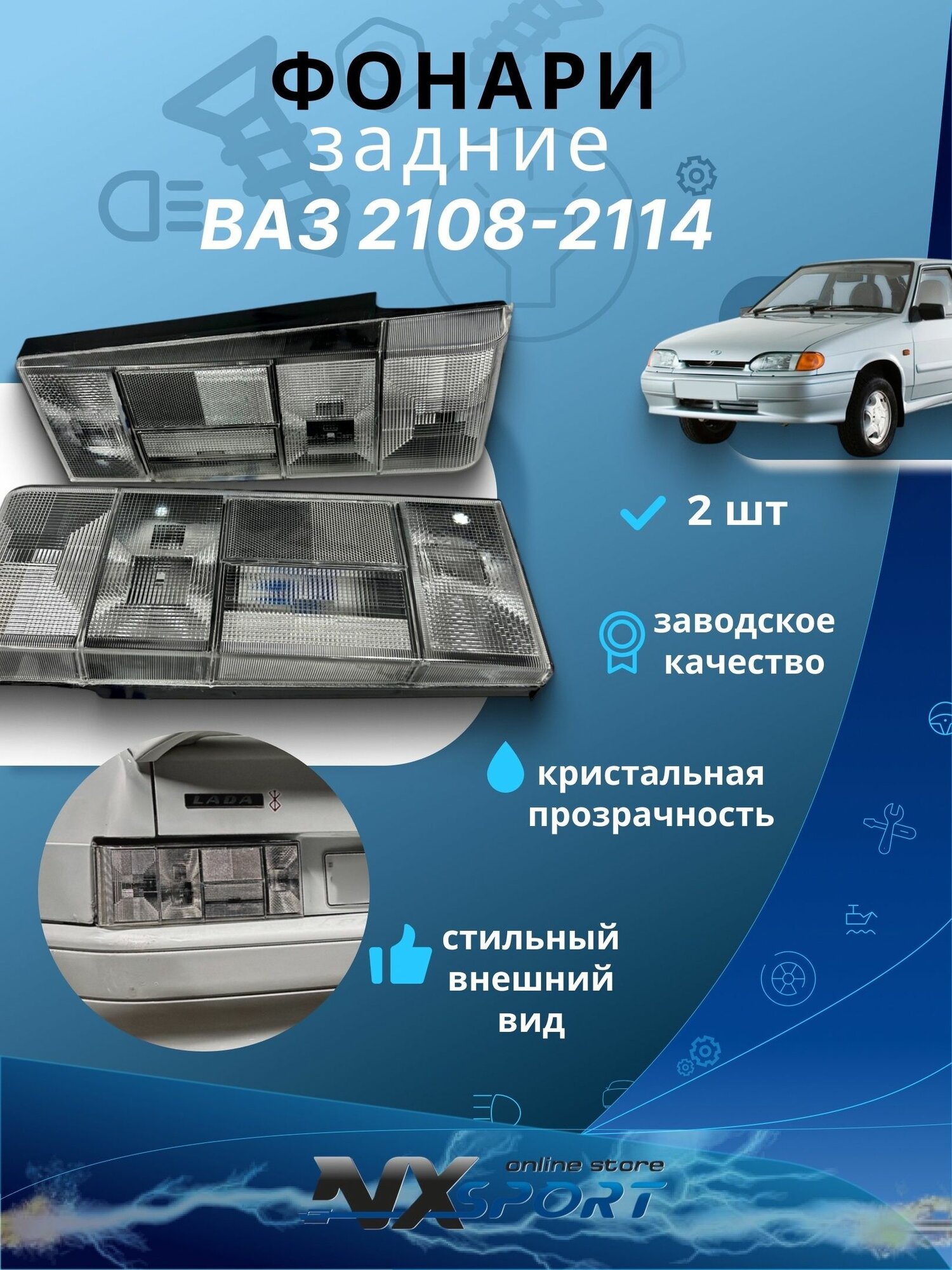 Задние фонари светлые на ВАЗ 2108, 2109, 21099, 2113, 2114 (комплект)