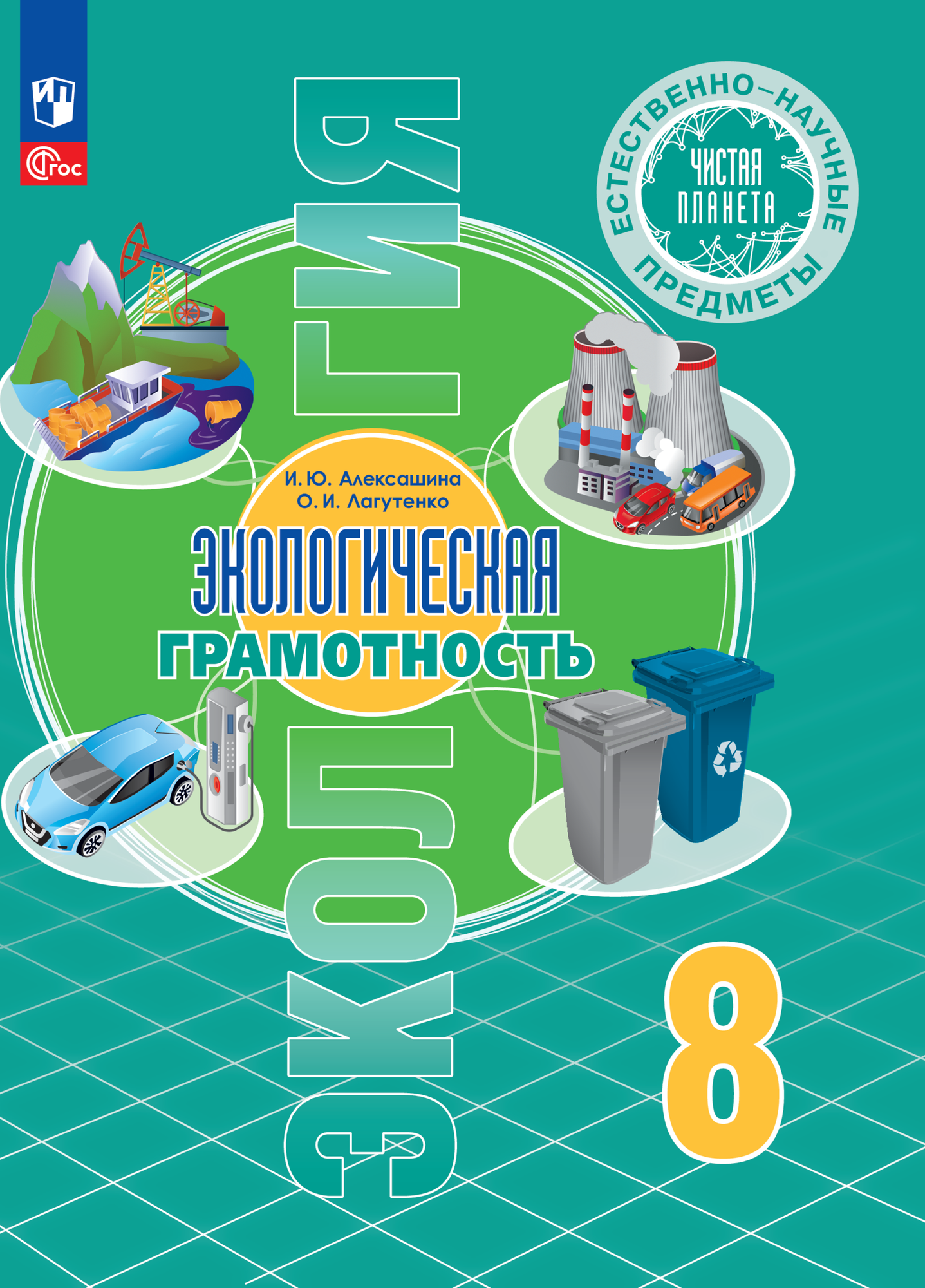 Естественно-научные предметы. Экологическая грамотность. 8 класс. Учебник