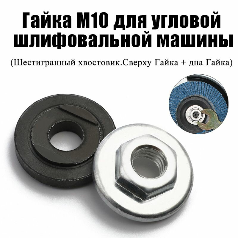 Гайка УШМ М10. Гайка для болгарки (2 шт.)