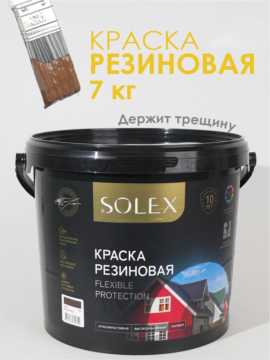 Краска резиновая Solex, 7кг, матовое покрытие, шоколадного цвета, для фасадов, для дверей и др