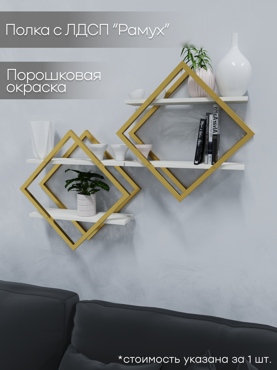 Полка настенная ромб золото, ромб в стиле Loft, для учебников, для декора