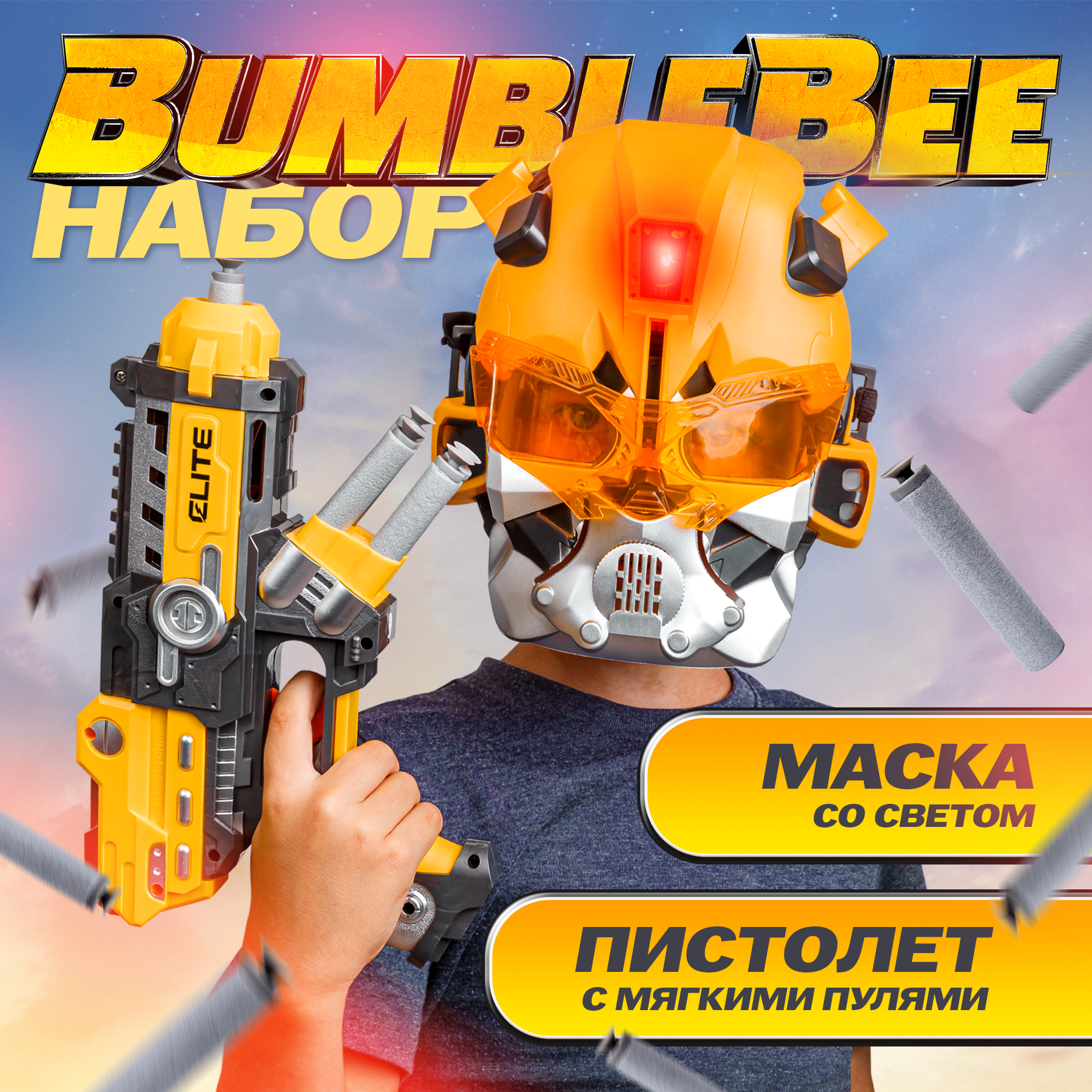 Пистолет BAZUMI с маской Бамблби и патронами