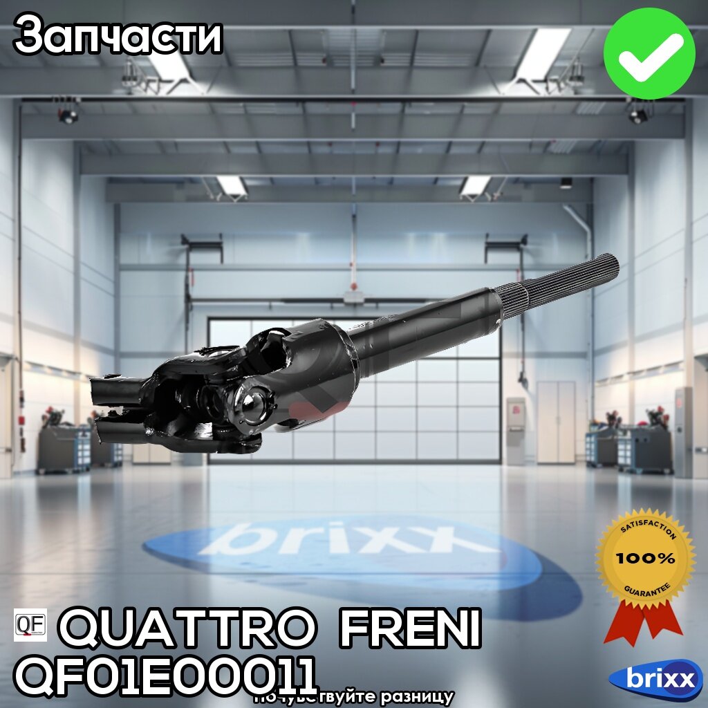 Вал Карданный Рулевой Нижний Lexus Es 01-06, Toyota Camry 01-06 | QUATTRO FRENI арт. QF01E00011