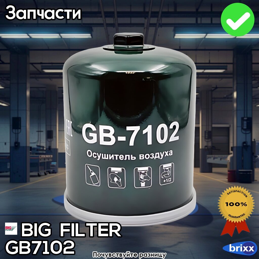 Big Filter; Gb7102; Фильтр Осушитель Воздуха Осушитель Scania Резьба G1 1/4,4-Я Серия 95-04, R, P, T 04-, Renault Midlum | + Гара.