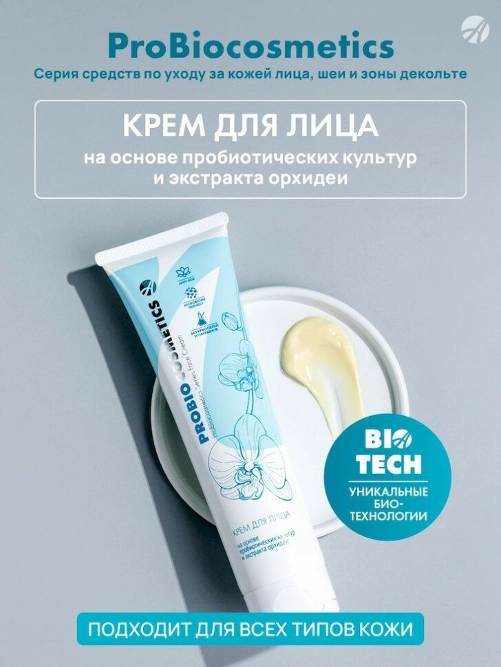 Крем для лица Пробиокосметикс100мл. Выравнивает рельеф кожи и восстанавливает ее иммунитет