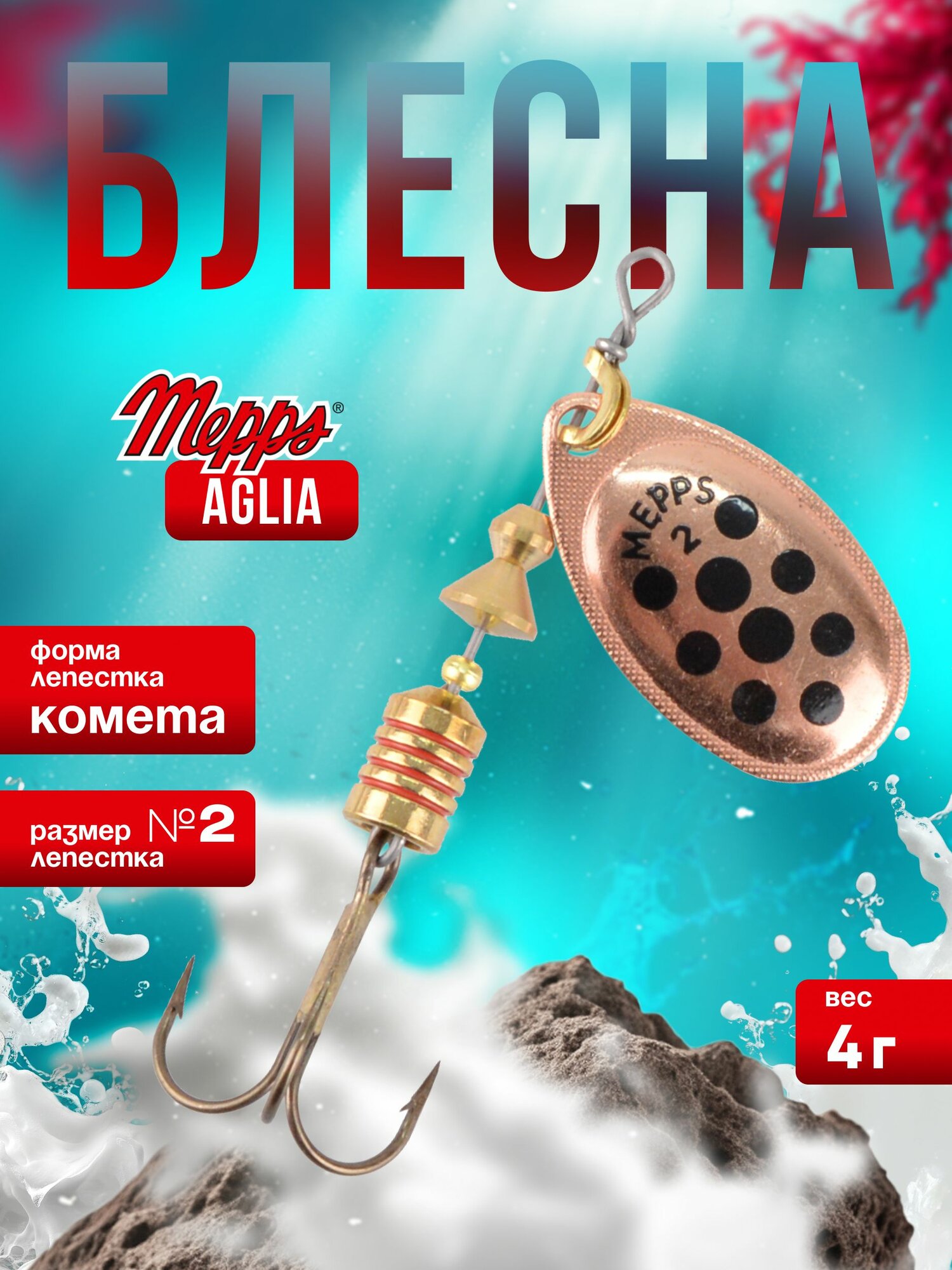 MEPPS Блесна Aglia Decoree Points Noirs №2 4г CU/черные точки
