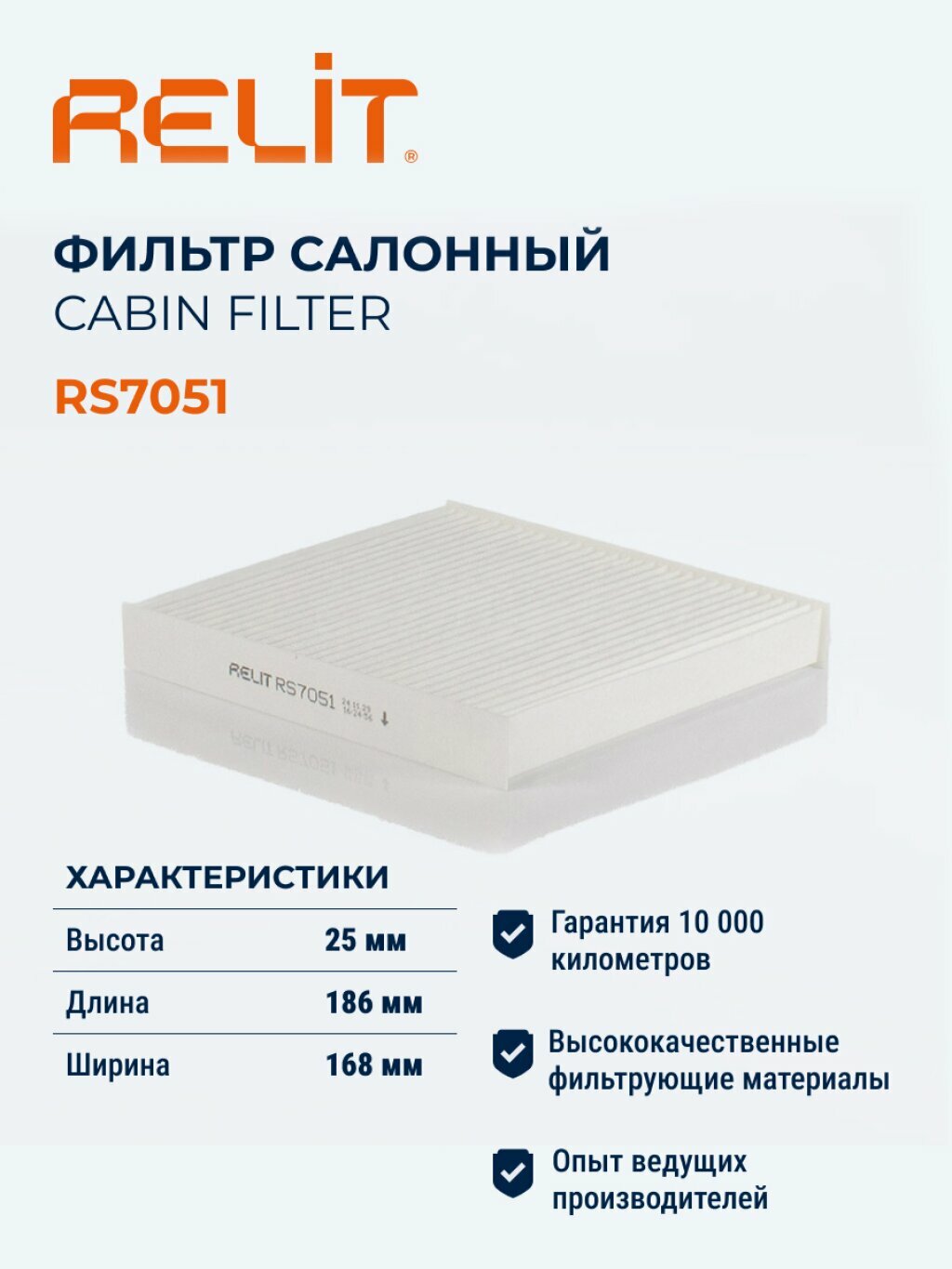 Фильтр салона RS7051