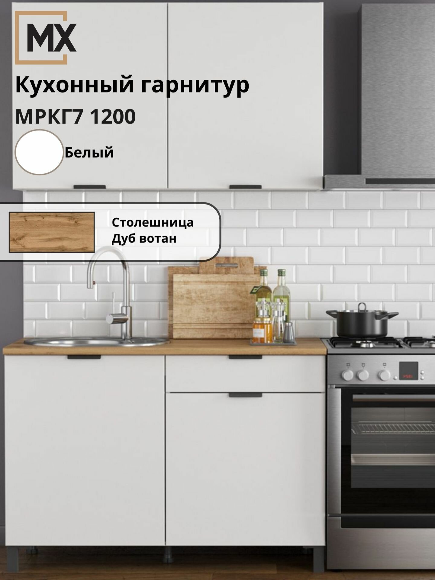 Кухня модульная МРКГ7 Венера 1,2 м Белый/Белый/ст. Дуб вотан 1200х600х2170 мебельный РАЙ