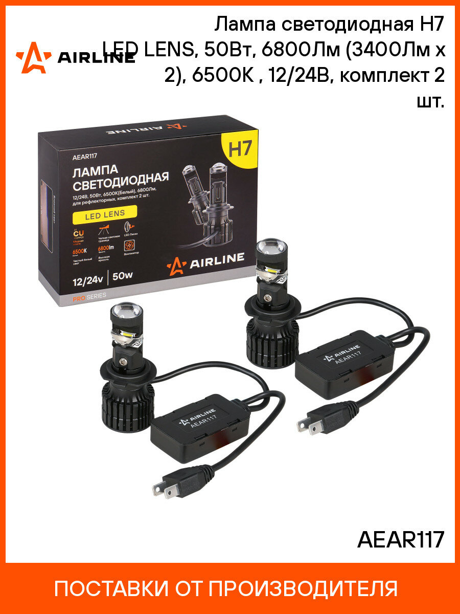 Лампа светодиодная H7 LED LENS, 50Вт, 6800Лм (3400Лм x 2), 6500К (Белый), 12/24В, комплект 2 шт. AEAR117 AIRLINE