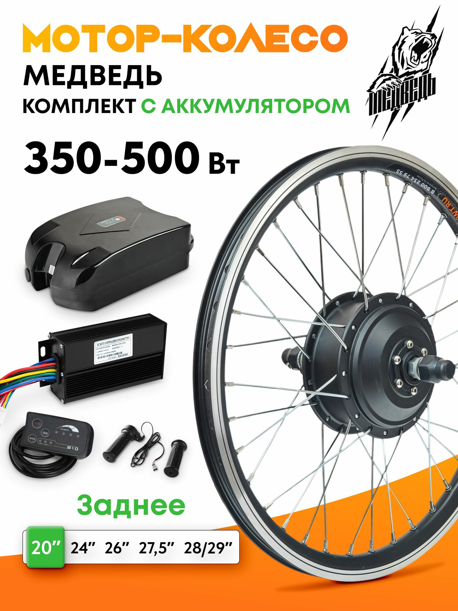 Медведь, мотор-колесо 350 - 500 W Вт с АКБ (20", заднее), комплект 5 элементов
