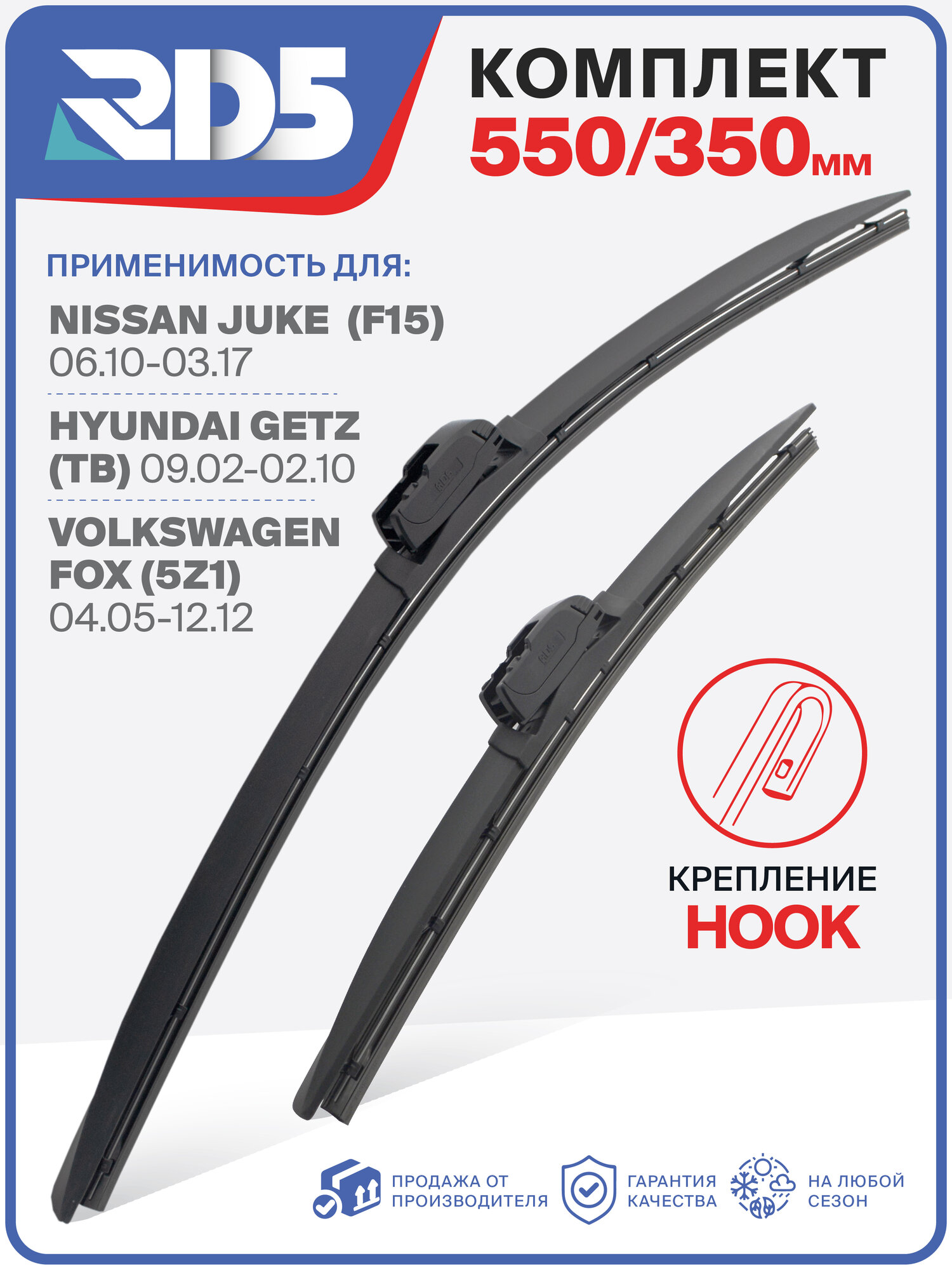 550 350 мм. Крепление Hook. Комплект бескаркасных щеток стеклоочистителя RD5 дворники на Nissan Juke; Ниссан Жук; Hyundai Getz; Hyundai Getz; Volkswagen Fox; Фольксваген Фокс