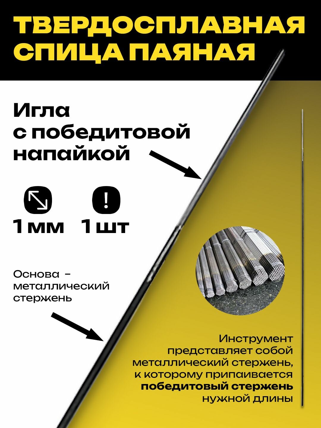 Спица твердосплавная паяная 1,0 мм, простая