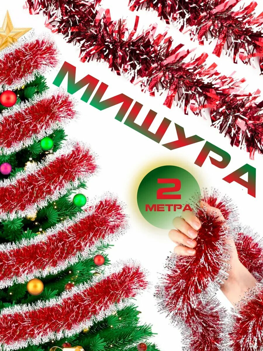 Мишура Новогодняя 5 штук