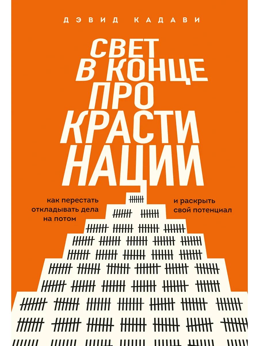 Книга Свет в конце прокрастинации. Как перестать откладывать