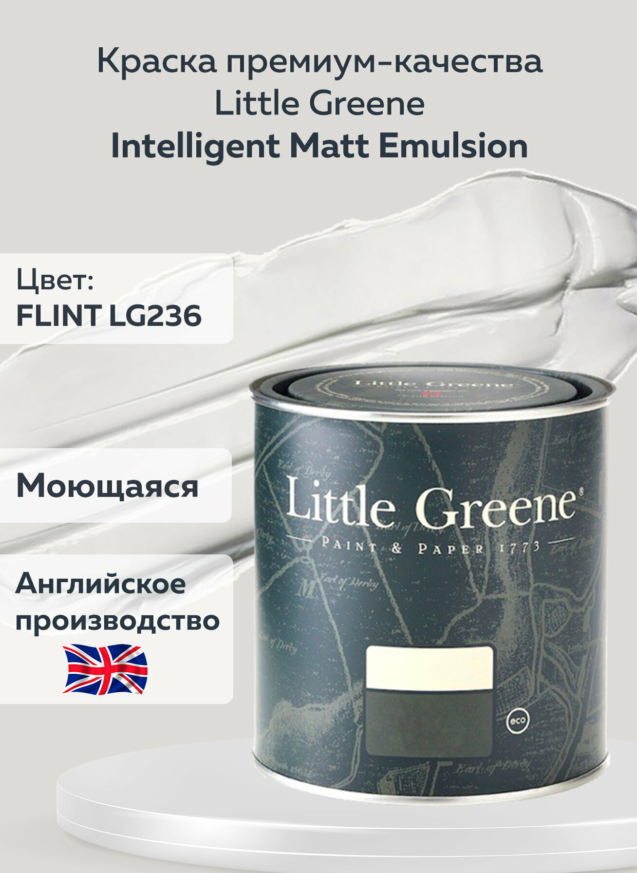 Краска Little Greene Intelligent Matt Emulsion (Ultimatt), 2.5 л, цвет FLINT LG236