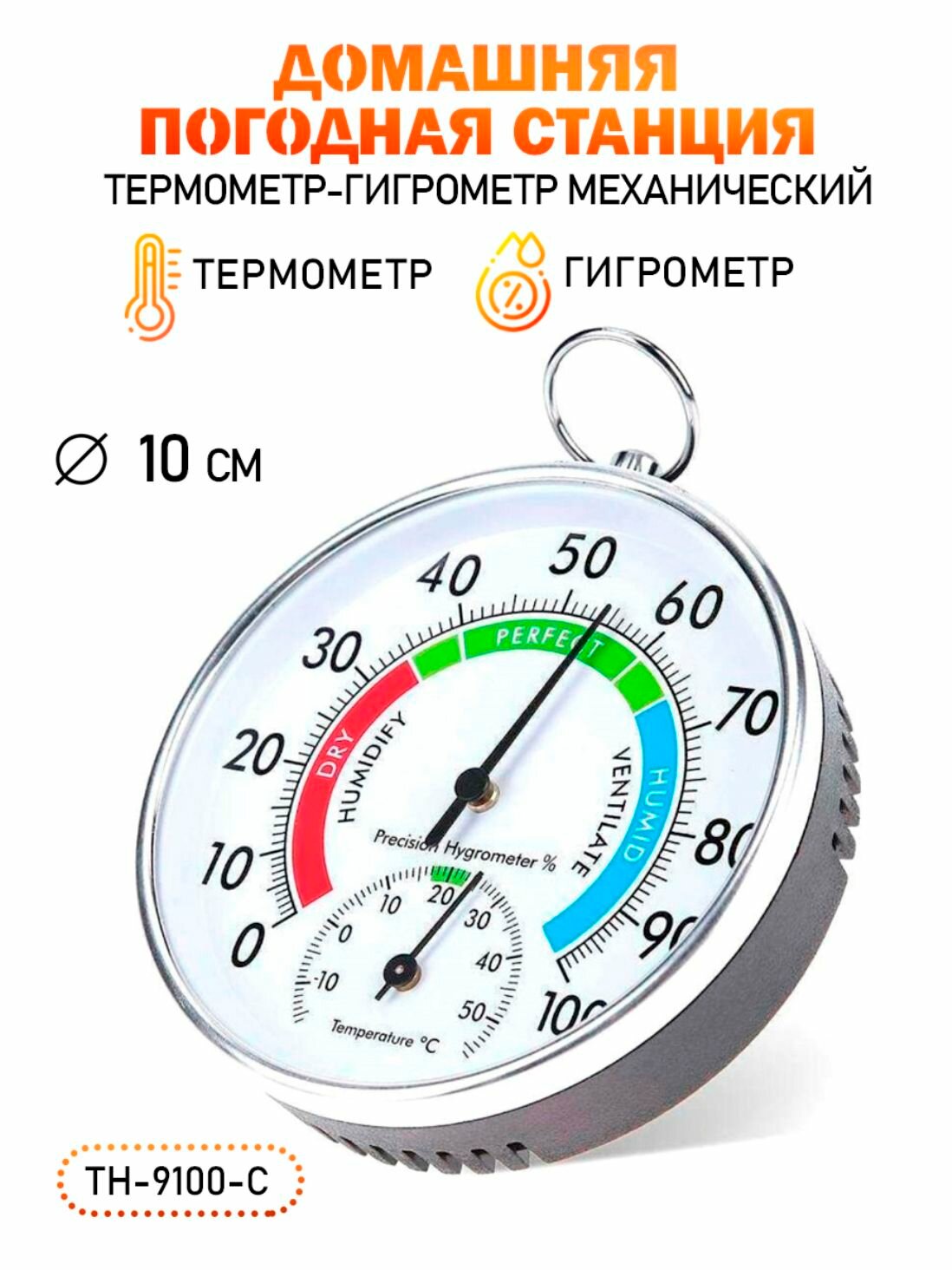 Термометр гигрометр механический TH-9100-C цвет белый
