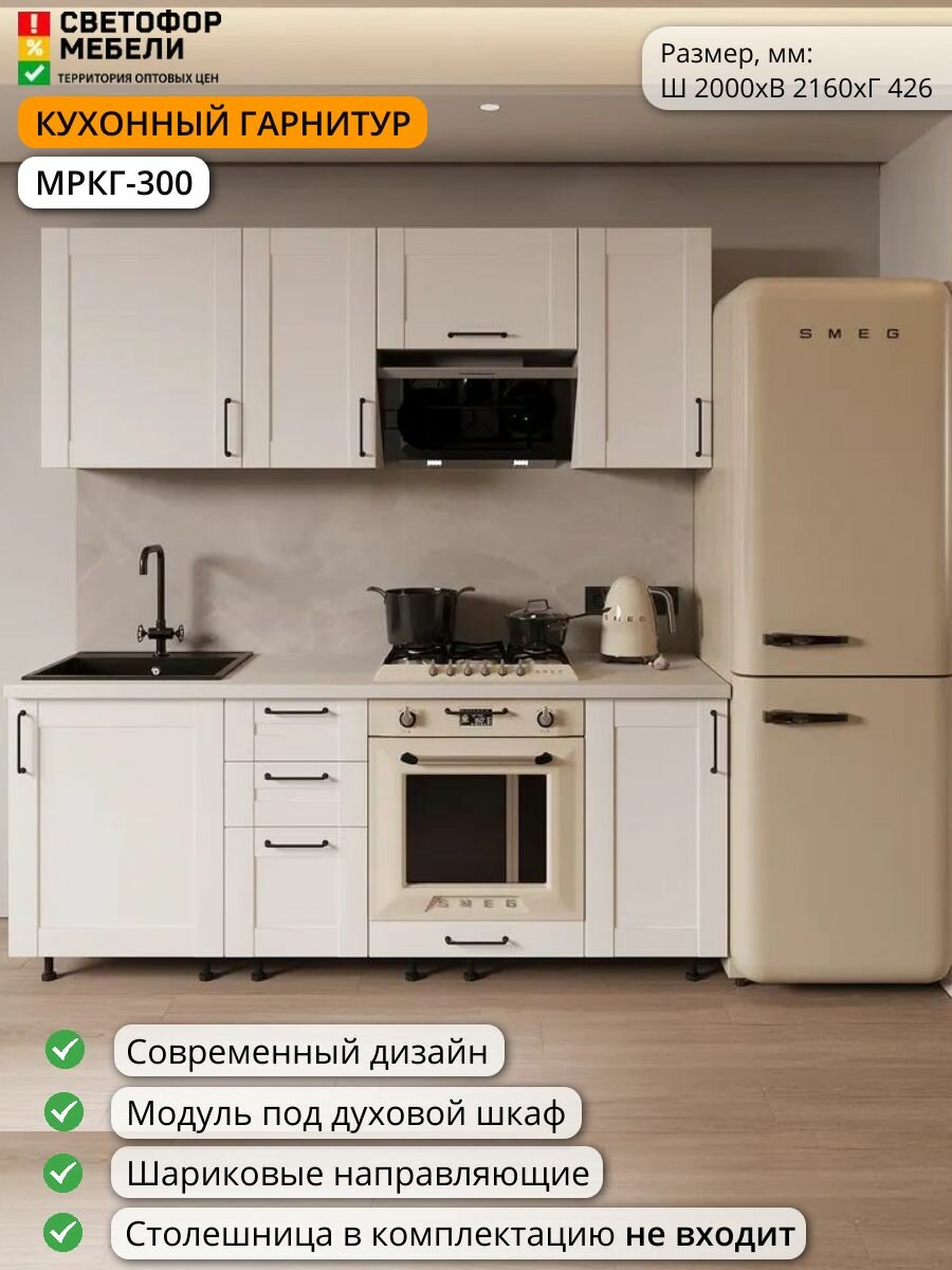 Кухонный гарнитур Мебельный рай мркг 300 Версаль 2 м 2000х2160х426, Белый, с модулем под духовой шкаф, без столешницы