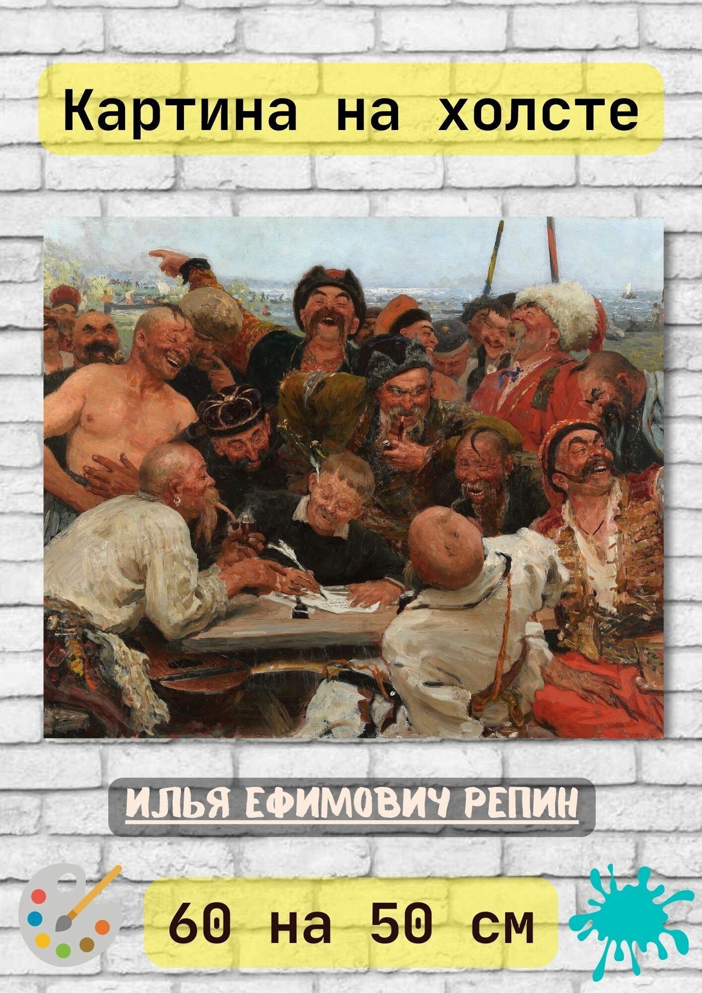 Илья Ефимович Репин "Запорожцы пишут письмо турецкому султану". Картина 60х50 см