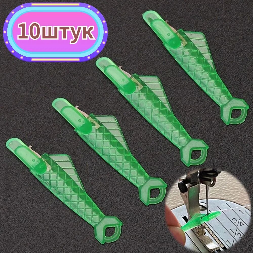 Автоматические нитевдеватели игл, быстрая заправка швейной машины, 10 штук в комплекте, удобный набор для дома и мастерской